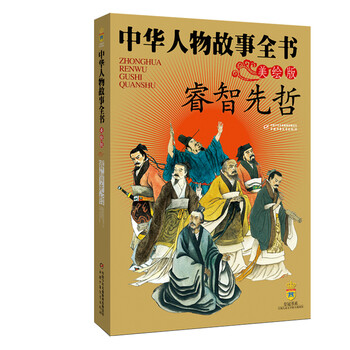 中华民族历史500多位著名人物·美绘版·中华人物故事全书·古代：睿智先哲