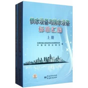 供水设备与排水设备标准汇编 上下 9787506662536 中国标准出版社 住房和城乡建设部标准定