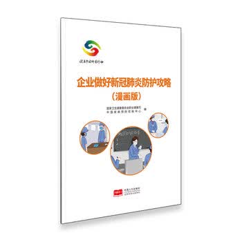 【京东配送】企业做好新冠肺炎防控攻略（漫画版） 中国人口出版社