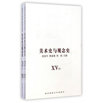 美术史与观念史(共2册)