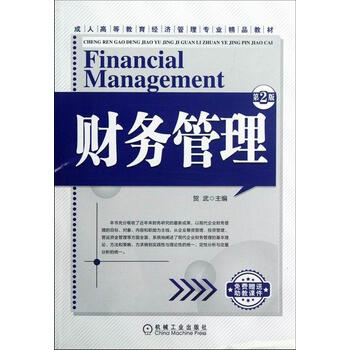 财务管理-第2版 贺武 管理 9787111387848