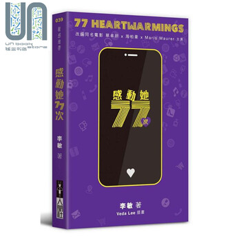 感动她77次 港台原版 李敏 人间社 爱情小说