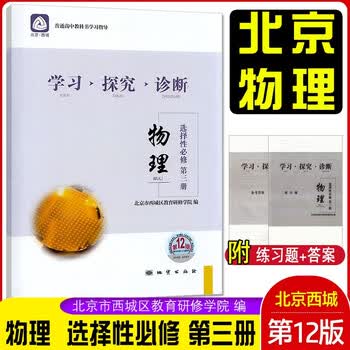 2022版学习探究诊断物理选择性必修第三册第12版 学探诊高中物理选择性必修第三册第十二版高二物理教辅