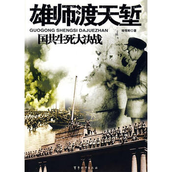 国共生死大决:战雄师渡天堑【正版图书，放心下单】
