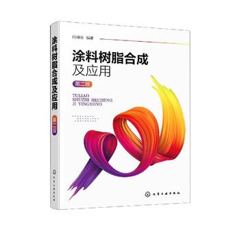 涂料树脂合成及应用（闫福安）（第二版）