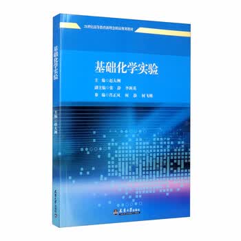 基础化学实验