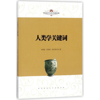 人类学关键词/中国文学人类学原创书系