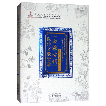 白族古代医药文献辑录 大理白族自治州卫生局 云南科技出版社【正版图书】