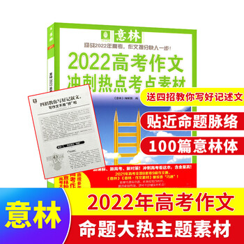 【现货包邮】 意林2022年高考作文冲刺热点押题素材增刊高考作文指导书备战2022高考提分杂志铺