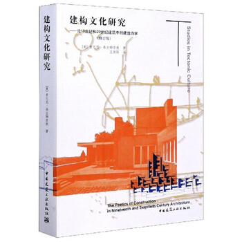 建构文化研究：论19世纪和20世纪建筑中的建造诗学（修订版）