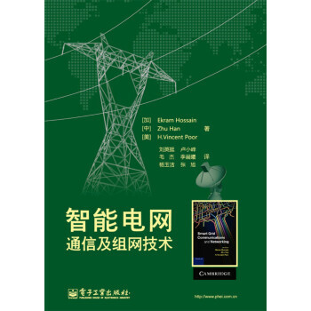 智能电网通信及组网技术 [加] Ekram Hossain,[美] H.Vincent Poor,Z