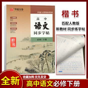 高中生字帖语文同步必修第二册高一下学期2021年春季用楷书写字人教版新教材同步练字华夏万卷周培纳正楷