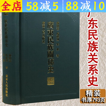 【包邮】广东民族关系史