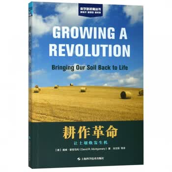 耕作革命(让土壤焕发生机)/科学新视角丛书