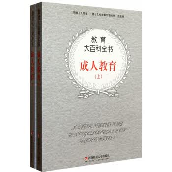 成人教育(上下)/教育大百科全书