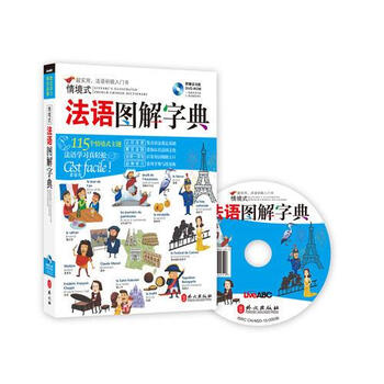情境式法语图解字典 希伯伦股份有限公司【正版书】