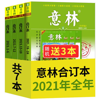 读者2022合订本意林2021年合订本青年文摘杂志期刊春季卷送意林作文素材初中高中思维与智慧夏季秋季冬季过期刊2020年订阅全年珍藏 【送3共7】2021全年意林【春+夏+秋+冬】