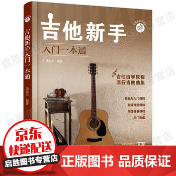 零基础音乐教程--吉他新手入门一本通