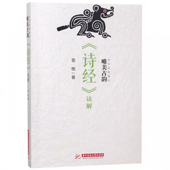 唯美古韵(诗经读解)/中华经典通识