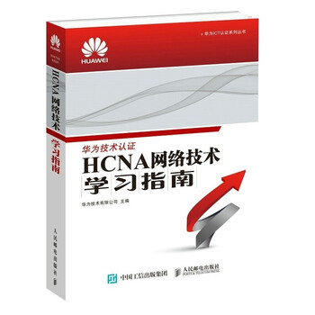HCNA网络技术学习指南 华为认证培训教材书籍 人民邮电出版社