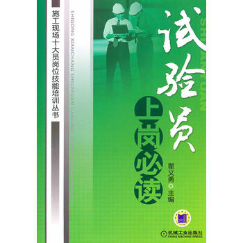 试验员上岗必读 瞿义勇 机械工业出版社