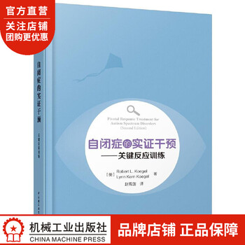 正版 万千心理 自闭症的实证干预:关键反应训练罗伯特 L. 凯格尔(Ro8080891