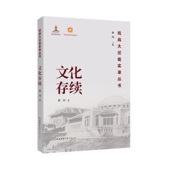 正版 文化存续9787569508376