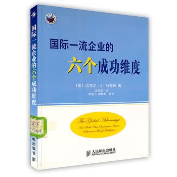[按需印刷]国际一流企业的六个成功维度