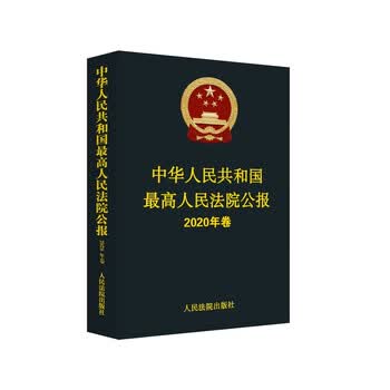 中华人民共和国最高人民法院公报（2020年卷）