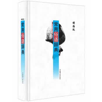 常用俗语辞典