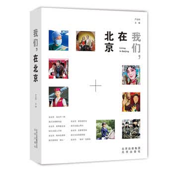 正版 我们，在北京9787200147872
