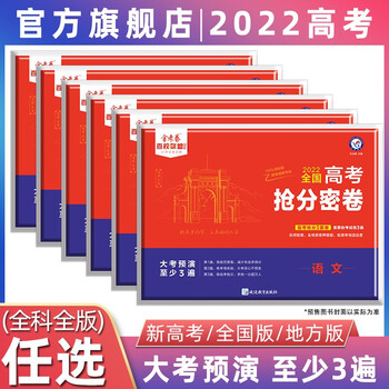 【科目可选】全国版新高考版 天星教育2022金考卷百校联盟抢分密卷秘卷2022高考押题抢分卷 语文（新高考）