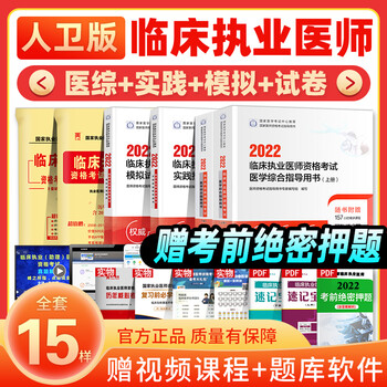 2022新版 临床执业医师考试用书2022人卫版 医学综合指导用书\\\/实践技能\\\/模拟试题解析 临床执业医师综合指导用书+实践技能+模拟试题