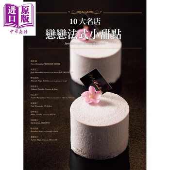 10大名店 恋恋法式小甜点 甜点世界的浪漫邂逅 港台原版 永濑正人 瑞昇