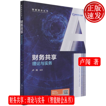 财务共享:理论与实务 智能财会丛书 卢闯 中国人民大学出版社 9787300298757