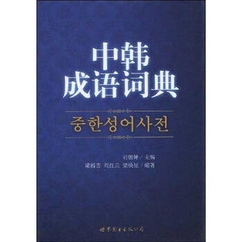 中韩成语词典 刘银钟　主编,梁福善,刘红兰,梁焕星　编著 世界图书出版公司