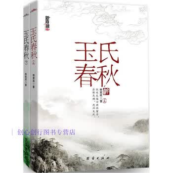 玉氏春秋（下） 林家成