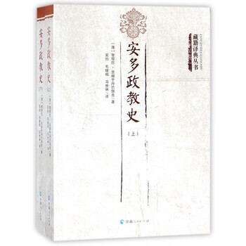安多政教史(上下)/藏籍译典丛书