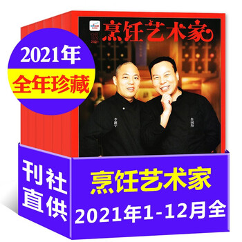 【全年珍藏】东方美食烹饪艺术家杂志2021年1-7/8/9/10/11/12月共12本打包中国美食菜谱食谱期刊