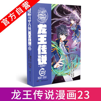 正版 斗罗大陆3龙王传说漫画23 共1册第三部漫画版全套全集连载唐家三少玄幻奇幻漫画书
