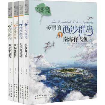 刘先平大自然文学画本馆 美丽的西沙群岛(1-4)