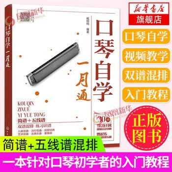 口琴自学一月通口琴自学教程书 24孔口琴基础练习曲流行口琴简谱歌曲曲谱集琴谱半音阶教程