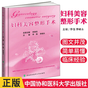 妇科美容整形手术 妇科整形美容手术原则技巧 妇科整形临床经验书籍 美容整形外科学书籍 中国协和出版社