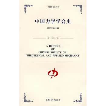 中国力学学会史