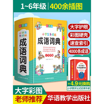 小学生成语词典小学多功能大全四字新版彩图彩色版新华字典中小学大词典中华现代汉语词语儿童