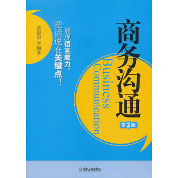 商务沟通 黄漫宇 编著 机械工业出版社