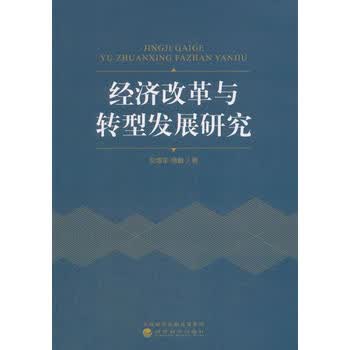 经济改革与转型发展研究 安增军杨敏 经济科学出版社