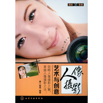 人像摄影艺术与创意 视觉 编著 摄影圣典