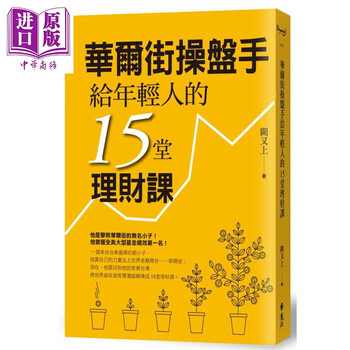 华尔街操盘手给年轻人的15堂理财课 阙又上 远流出版 港台原版