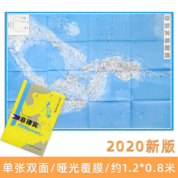 2020新版 菲律宾地图 精装袋装 双面内容 加厚覆膜防水 折叠便携 约118*83cm 自然文化交